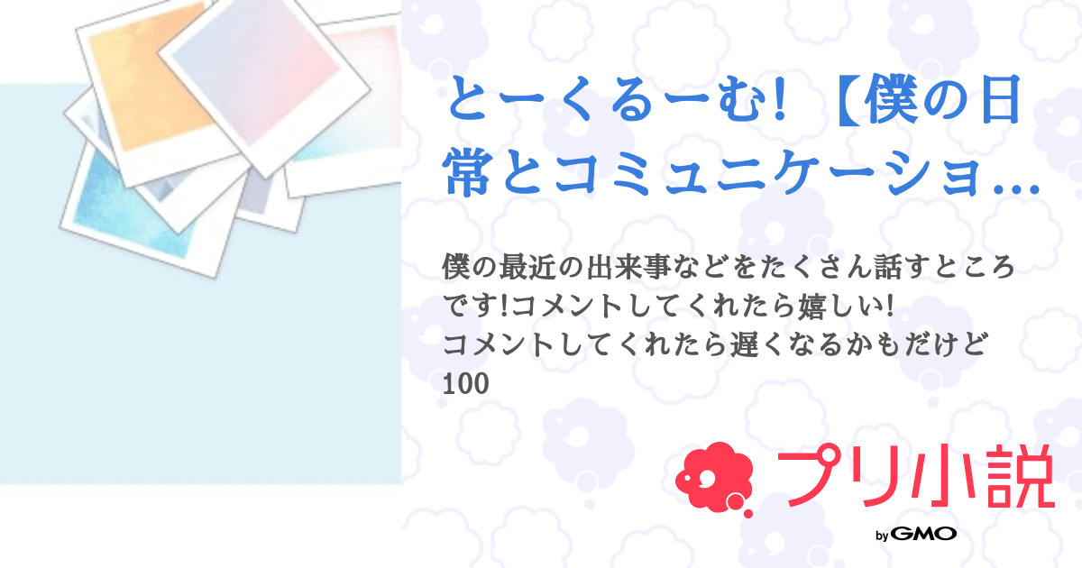 とーくるーむ! 【僕の日常とコミュニケーションっ!】 全31話 【連載中】(猫依座 るり ぺあね︎︎。さんの小説) 無料スマホ夢